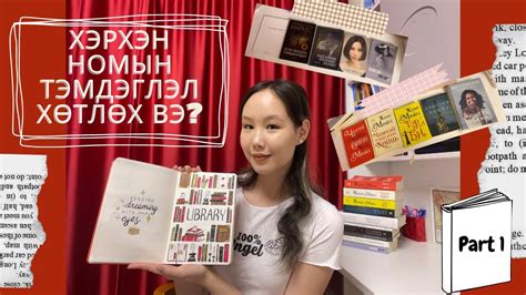 Миний уншсан номын тэмдэглэлүүд 📚 Part 1 Номын тэмдэглэл хэрхэн хөтлөх вэ📝 Youtube