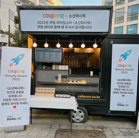 보도자료 2년 만에 매출 10배”쿠팡 최고 인기 브랜드 등극한 중소기업에 ‘깜짝 커피차 선물 쿠팡 뉴스룸