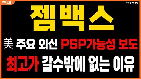 젬백스 주가전망 美 주요외신 Psp 치료제 가능성 보도 최고가 갈수밖에 없는 이유 젬백스 젬백스분석 젬백스주가전망 Youtube