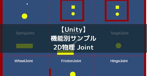 【unity】機能別サンプル：2d物理 joint しぬまでワクワクしていたい