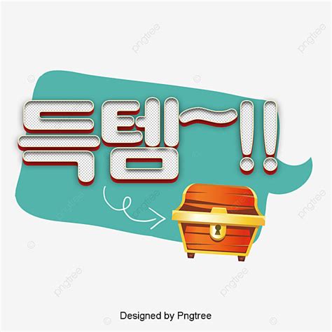 득템 카툰 패션 일러스트 캘리그래피 말풍선 대화 기포 장식 소재 디자인 Png 일러스트 및 Psd 이미지 무료 다운로드 Pngtree