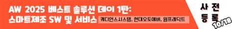 Aw 2025 베스트 솔루션 데이 6탄 제조혁신기술 2 에이딘로보틱스 Kstec