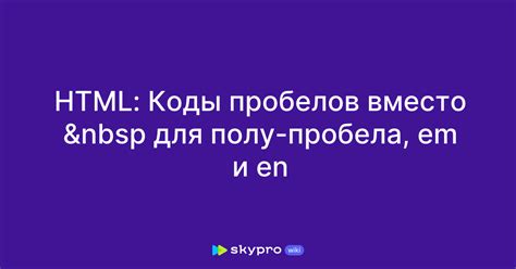 Html Коды пробелов вместо для полу пробела Em и En