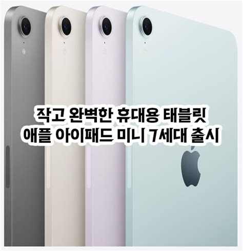 작고 완벽한 휴대용 태블릿 애플 아이패드 미니 7세대 출시