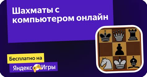 Шахматы с компьютером онлайн от Tamara играть онлайн бесплатно на сервисе Яндекс Игры