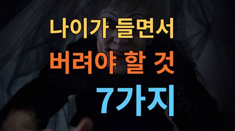 나이가 들면서 버려야 할 것 7가지 삶의지혜 인생철학 인생조언 Youtube