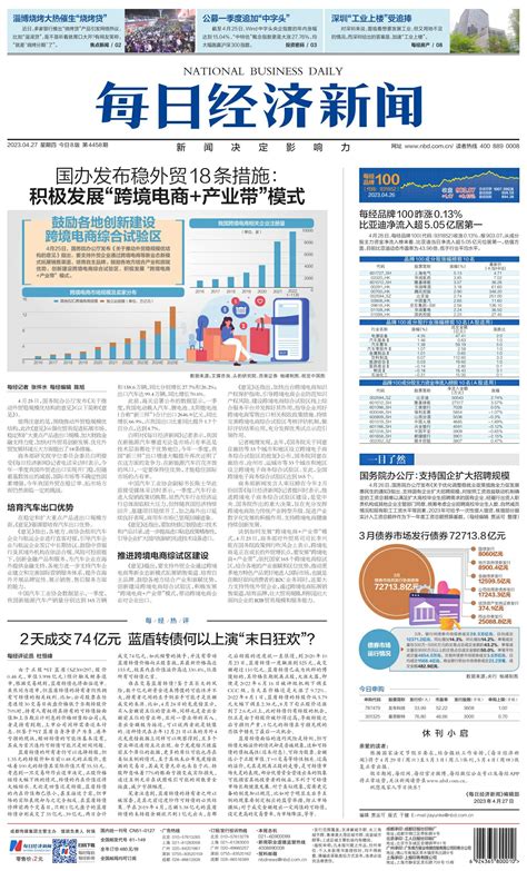 每日经济新闻20230427期 第01版封面