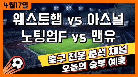 4k 프로토 축구 고수익 승부식 분석 해설 4월 17일 스포츠토토 잉글랜드 Epl 프리미어리그 해외축구 승부예측 웨스트햄 Vs 아스널 노팅엄포레스트 Vs