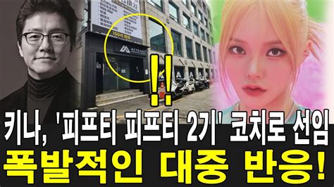 키나 피프티 피프티 2기 코치로대중 폭발적 반응 전홍준 대표님의 결정이 맞나요 Youtube