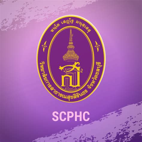 วิทยาลัยการสาธารณสุขสิรินธร จังหวัดชลบุรี