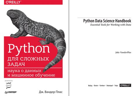 Python для сложных задач наука о данных и машинное обучение