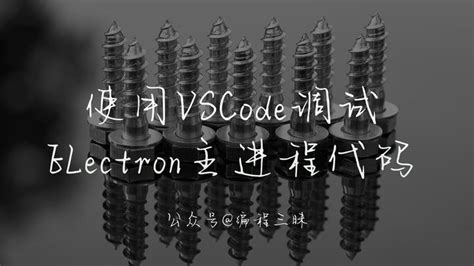 使用 Vscode 调试 Electron 主进程代码 知乎