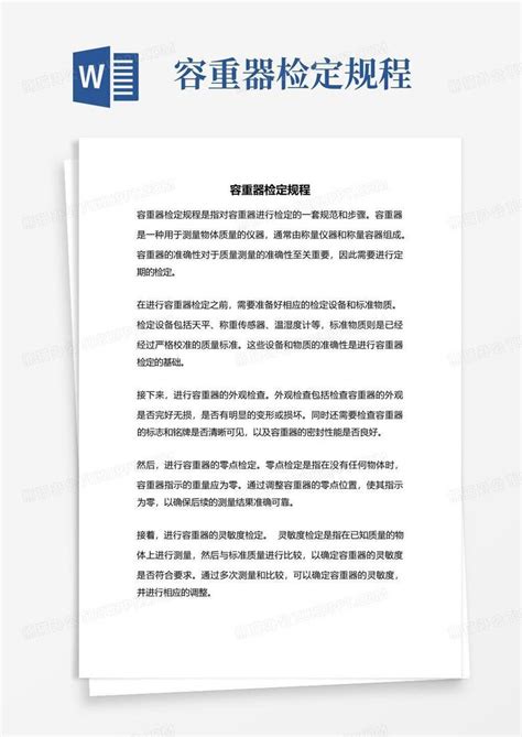容重器检定规程Word模板下载 编号lryaoazr 熊猫办公