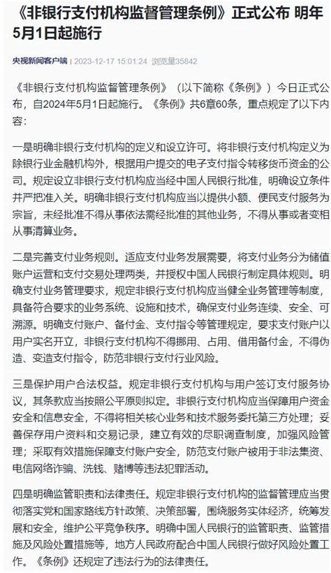 《非银行支付机构监督管理条例》正式公布，明年5月1日起施行服务规定用户