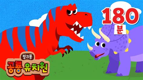 【tv】 어린이 공룡 동요・동화 모아보기 추석 특집★공룡 유치원 모음🦖🦕 티라노사우루스 공룡과 숫자놀이 트리케라톱스 외 인기 동요 핑크퐁 공룡 유치원