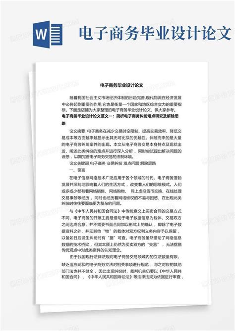 电子商务毕业设计论文word模板下载编号qdkwabev熊猫办公