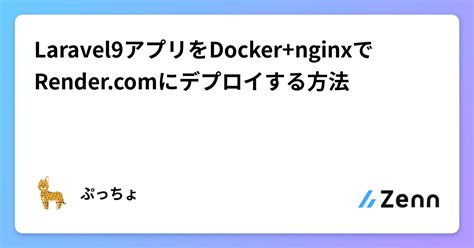 Laravel9アプリをdockernginxでにデプロイする方法