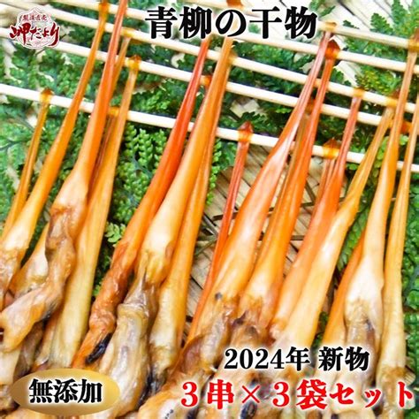 【楽天市場】新物 青柳 干物 アオヤギ 串青柳 3串×3袋セット 姫貝 【サイズをお選びください】：岬だよりショップ