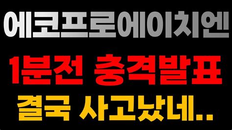 에코프로에이치엔 💥충격💥 이게 결국 이렇게 되나요 Youtube