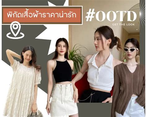 📌 พิกัดร้านเสื้อผ้าราคาหลักร้อย ดีไซน์น่ารักจนต้องกลับไปซ้ำ แกลเลอรี
