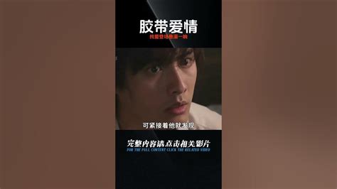 “懸溺一響，純愛登場！膠帶是愛情的粘合劑 阿超撩影 懸疑片 電影推薦 影視解說 影評 Youtube