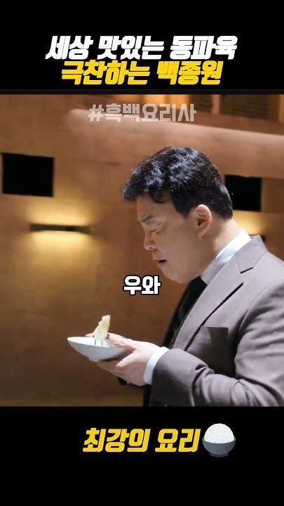동파육 만두 평가하는 백종원 Youtube