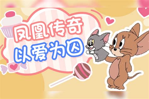 猫和老鼠凤凰传奇的以爱为囚搭配猫和老鼠简直太绝了 凤凰传奇