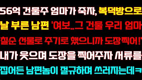 반전 신청사연 건물주 엄마가 돌아가시자 부동산으로 날 부른 남편 내가 웃으며 서류를 건네자 시댁식구가 쓰러지는데실화사연사연낭독라디오드라마신청사연 라디오사이다썰