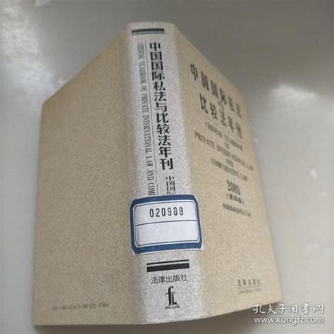 中国国际私法与比较法年刊（2001·第四卷）中国国际私法学会 主办孔夫子旧书网