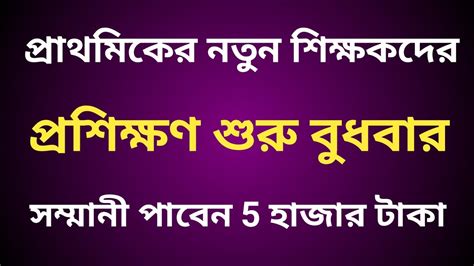 প্রাথমিকের নতুন শিক্ষকদের প্রশিক্ষণ শুরু বুধবার । Primary Teacher