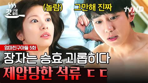 [ 엄마친구아들 5화] K 누나 특 남동생 방에 가서 괴롭히기ㅋㅋ 이승협인 줄 알고 때렸는데 알고 보니 정해인 잠자던