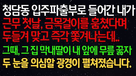 실화사연 청담동 입주파출부로 들어간 내가근무 첫날 금목걸이를 훔쳤다며두들겨 맞고 즉각 쫓겨나는데그때 그 집 막내딸이 내