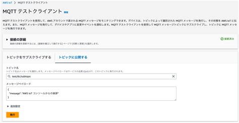 Raspberry Piとawsを繋いでみる ~mqtt のデモ~ Developersio
