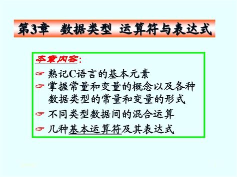 C语言 数据类型 运算符与表达式word文档在线阅读与下载无忧文档 C语言 数据类型 运算符与表达式word文档在线阅读与下载无忧文档