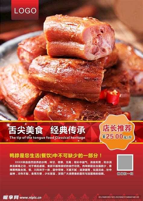 鸭脖美食海报设计图 广告设计 广告设计 设计图库 昵图网
