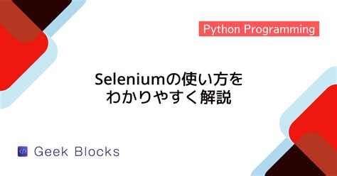 Geckodriverのインストール方法firefoxをプログラムから動かす