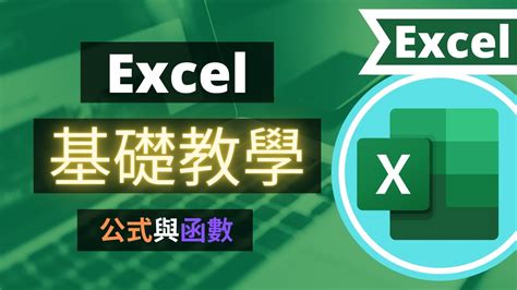 Excel教學 入門基礎 Excel 公式與函數 Youtube