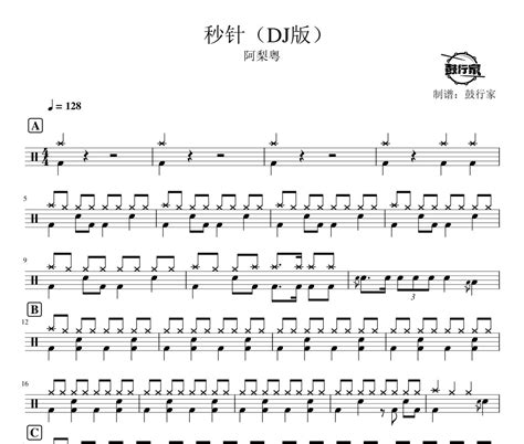 秒针鼓谱 阿梨粤 秒针dj版爵士鼓谱 鼓行家制谱 318曲谱