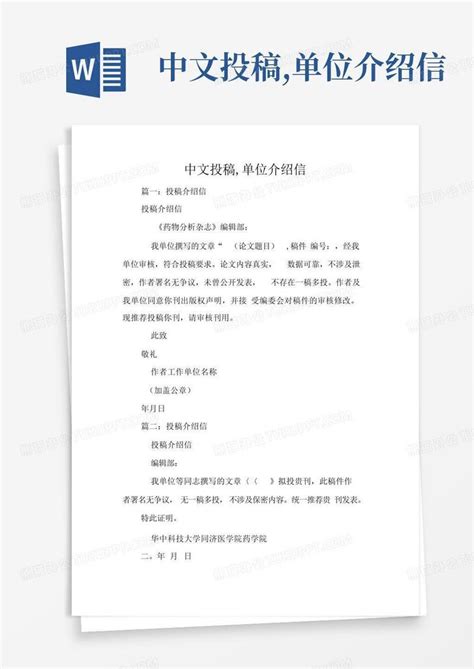 中文投稿 单位介绍信Word模板下载 编号qrzoobzo 熊猫办公