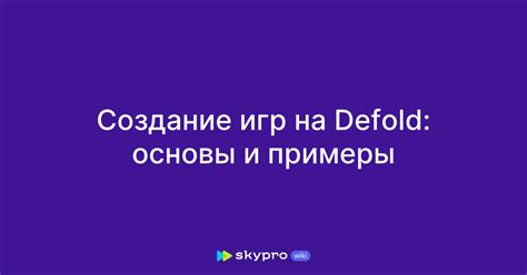 Создание игр на Defold основы и примеры