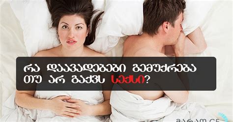 9 დაავადება რომელიც გემუქრებათ თუ სექსი არ გაქვთ Marao