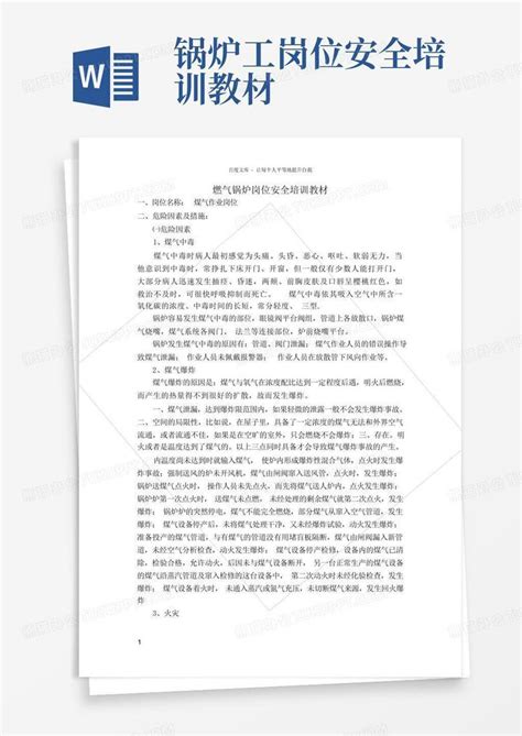 锅炉工岗位安全培训教材Word模板下载 编号ldrxxvem 熊猫办公