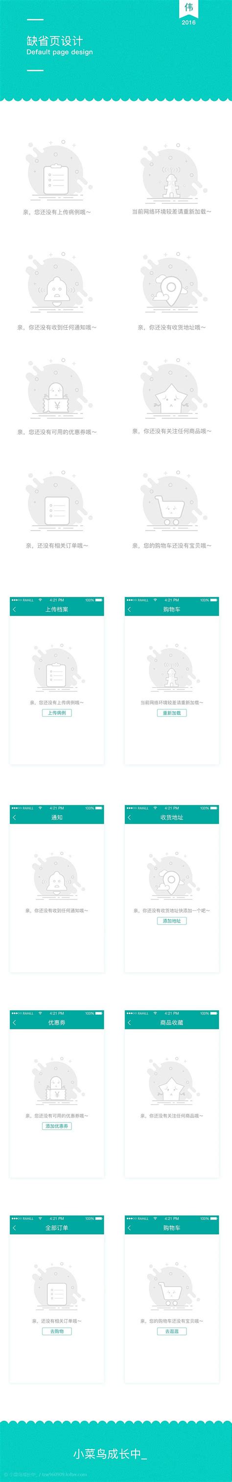 app缺省页设计 小菜鸟成长中