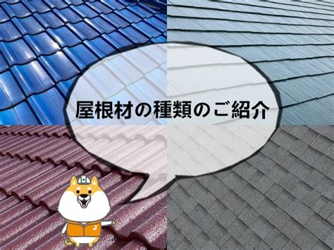 屋根材の種類のご紹介現場ブログ越谷市で外壁塗装屋根塗装ならジャパンテックへ