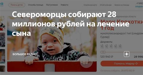Североморцы собирают 28 миллионов рублей на лечение сына Большое Радио Дзен