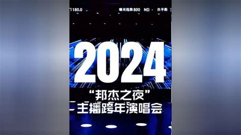 12月31日 邦杰之夜”周口广播电视台主播跨年演唱会即将华丽启幕！高清1080p在线观看平台腾讯视频