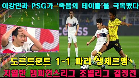 도르트문트 Vs 파리 생제르망 치열한 챔피언스 리그 조별전 결정적 경기 Youtube