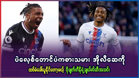 ပဲလေ့စ်ရဲ့ တောင်ပံကစားသမား အိုလီဆေကို ထပ်မံခေါ်ယူနိုင်တော့မယ့် ချယ်လ်ဆီး Youtube