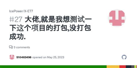 大佬 就是我想测试一下这个项目的打包 没打包成功 Issue IcePower X ET GitHub
