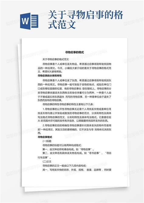 关于寻物启事的格式范文word模板下载编号lpzmjzvp熊猫办公
